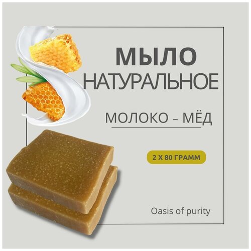 Мыло Oasis of purity "Молоко-мёд"/ Натуральное, интенсивно увляжняющее с цветочным мёдом. Ручная работа / 2 куска по 80 грамм