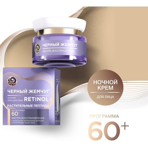 Черный жемчуг Черный Жемчуг Ночной крем для лица Программа 60+, 50 мл