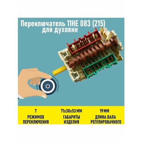 Переключатель 11HE 083 (215) для духовки