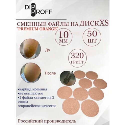 Сменный файл Dipproff для диска XS "Premium Orange"