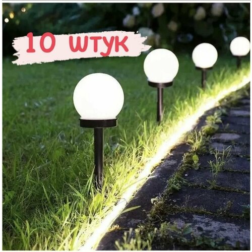 10 штук Садовый светильник на солнечной батарее Малый шар , 10х32х10 см, 1 LED, свечение белое