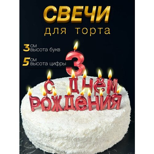 Свечи для торта, набор: с днем рождения + цифра 3 года