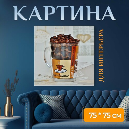Картина на холсте "Кофе, кофейные зерна, чашка" на подрамнике 75х75 см. для интерьера