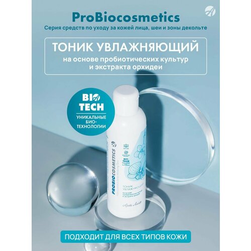 Тоник увлажняющий ProBioCosmetics Нормализует микробиом кожи, тонизирует, придает сияние и здоровый вид