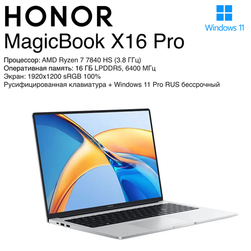 16" Ноутбук Honor MagicBook X16 Pro, 1920x1200 IPS, AMD Ryzen 7 7840HS (3.8 ГГц), RAM 16 ГБ LPDDR5, SSD 2048 ГБ, AMD Radeon 780M, Windows 11 Pro RUS, Русская клавиатура