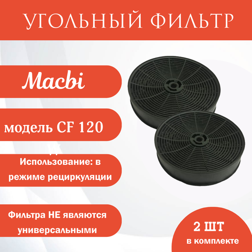 Угольный фильтр CF-120W 2шт для вытяжки Macbi