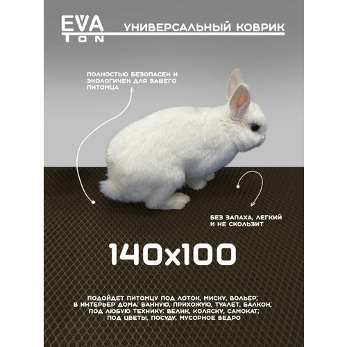 EVA Эва коврик универсальный без окантовки 140х100 см, для питомца, в ванную, прихожую, туалет, балкон. Ева Эво ковер Ромб коричневый