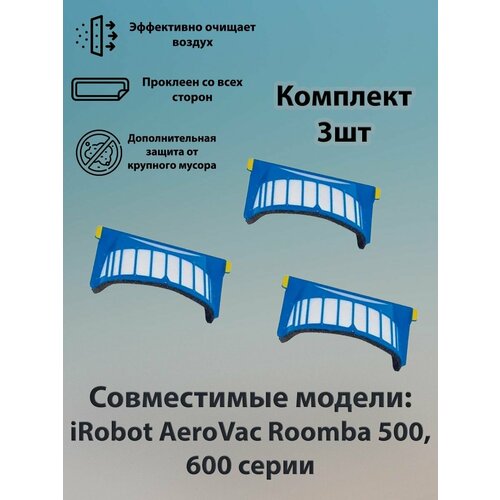 Комплект фильтров для AeroVac Roomba