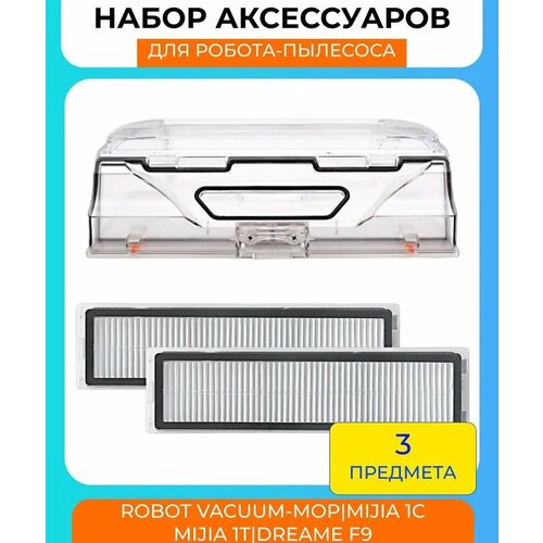 Для робот пылесос Xiaomi, Mi, Robot Vacuum-Mop SKV4093GL/SKV4073CN (Mijia 1C)/Dreame F9/Mijia 1T STYTJ02ZHM: Контейнер для пыли 1шт, HEPA-фильтр 2шт.