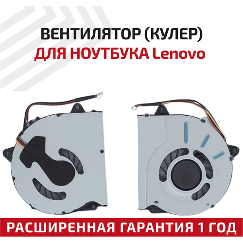 Вентилятор (кулер) для ноутбука Lenovo Z50-70, Z50-70AT, 4-pin, Z50-75, Z70-80, Z5075, G40, G50, G40-30, G40-45, Z50, G50-30