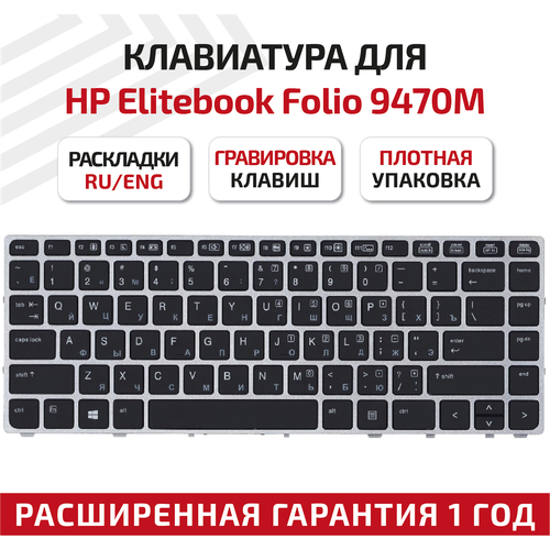 Клавиатура (keyboard) 697685-251 для ноутбука HP EliteBook Folio 9470m, черная с серебристой рамкой без указателя
