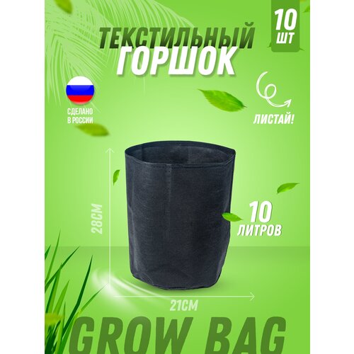 Текстильный горшок для цветов, для рассады, для растений Гроубэг (Grow Bag) 10л без ручек, 10 штук