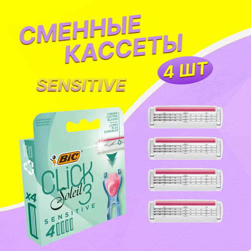 Кассеты для бритья BIC женские Click 3 Sensitive 4 шт