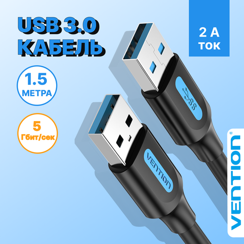 Vention Кабель для соединения USB 3.0 AM/AM (папа), длина 1.5 м, переходник для ноутбука, телевизора, приставки, арт. CONBF