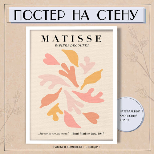 Постеры на стену Анри Матисс Matisse абстракция (4) 60х80 см