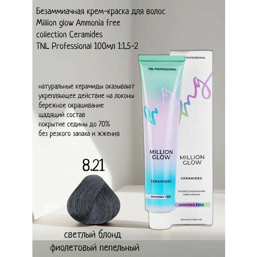 Крем-краска для волос TNL Million glow Ammonia free collection Ceramides оттенок 8.21 светлый блонд фиолетовый пепельный, 100 мл