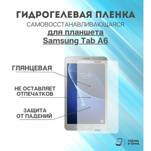 Гидрогелевая защитная пленка для планшета Samsung Tab A6 комплект 2шт