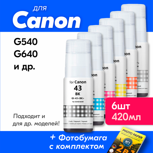 Чернила для Canon GI-43, на принтер Canon PIXMA G540, G640 и др, 6 шт. Краска для заправки струйного принтера, Цветные, Черный