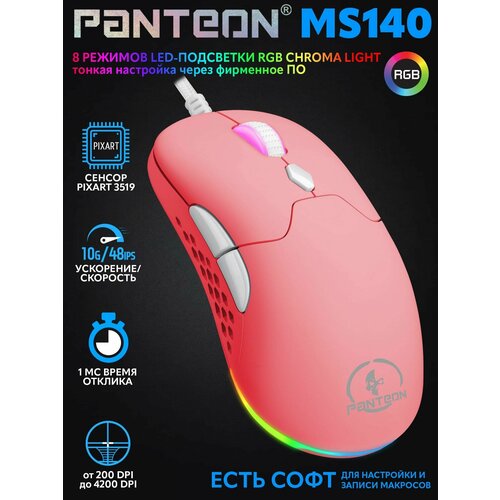 Игровая мышь для компьютера программируемая с подсветкой LED CHROMA LIGHT PANTEON MS140 розовый