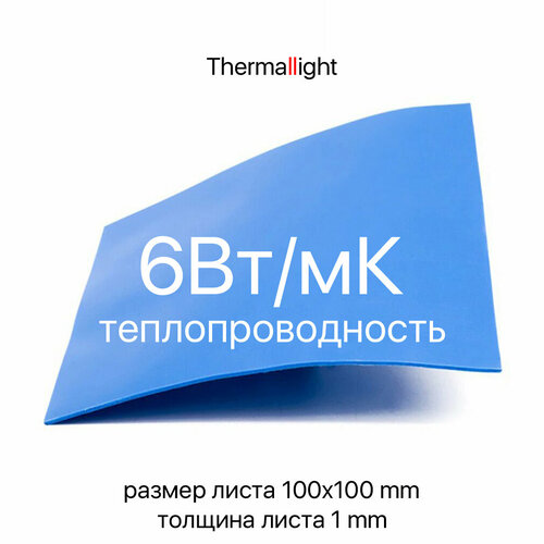 Термопрокладка Thermallight [лист 100х100mm * 1mm * 6Вт/мК]