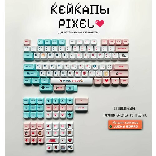 Кейкапы для механической клавиатуры 124 шт. PIXEL