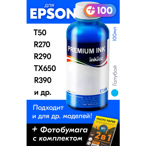 Чернила для принтера Epson Stylus Photo T50, R270, R290, TX650, R390 и др, краска на принтер для заправки картриджей, (Голубой) Cyan, 1 шт.