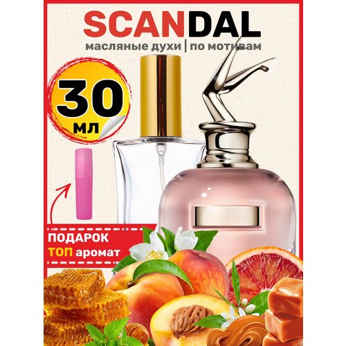 Духи масляные по мотивам Scandal Скандал парфюм женские