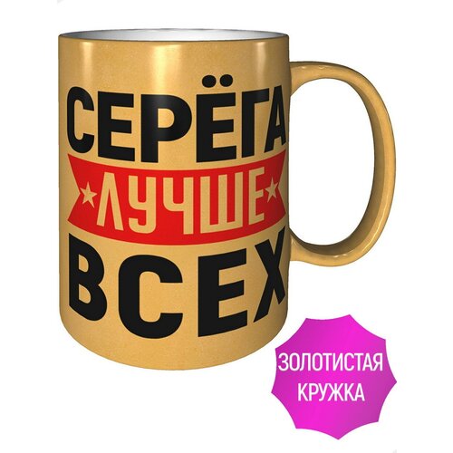 Кружка Серёга лучше всех - цвет золотистый