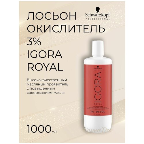Лосьон-окислитель 3% IGORA ROYAL