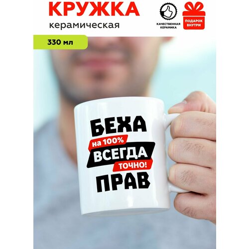Белая керамическая кружка с именем для Бехи с приколом и мемом "Беха всегда прав", для чая и кофе, 330 мл