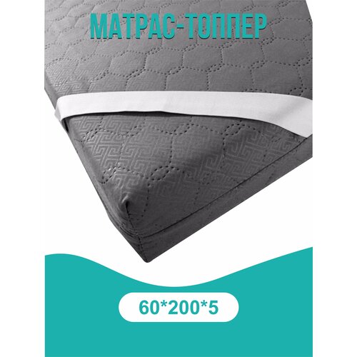 Матрас топпер 60х200х5 см/холкон/цвет серый