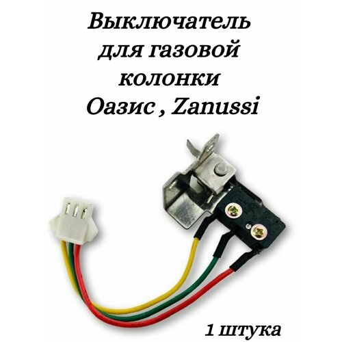 Микровыключатель для газовой колонки 3 провода в корпусе для Оазис , Zanussi GWH 10