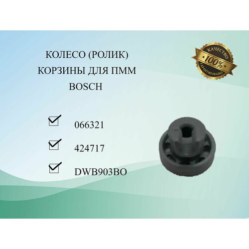 Колесо (ролик) корзины для ПММ BOSCH 066321, 424717, DWB903BO