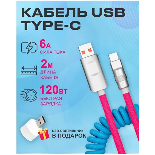 Кабель USB на Type C 6А 120W для зарядки телефона Android