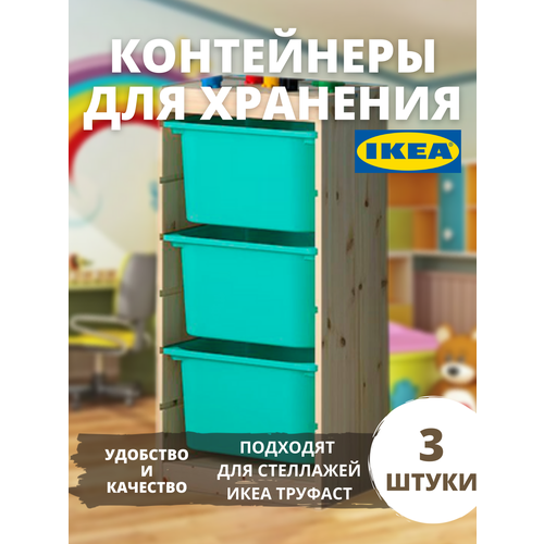 Контейнер для игрушек икеа труфаст, 42x30x23 см, 3 шт, бирюзовый 00464033