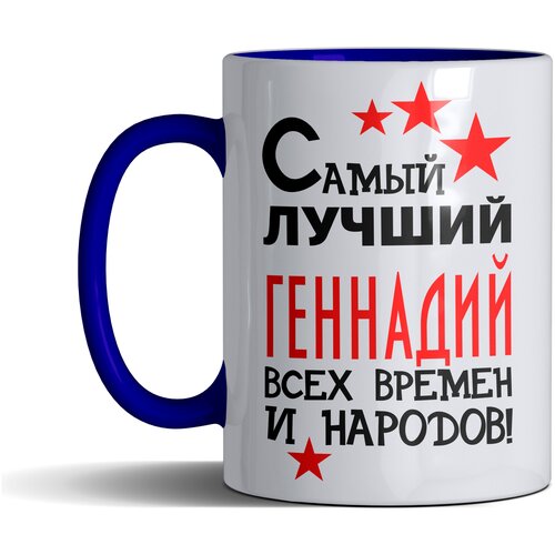 Кружка именная с принтом, надпись, арт "Самый лучший Геннадий всех времен и народов", цвет синий, подарочная, 330 мл