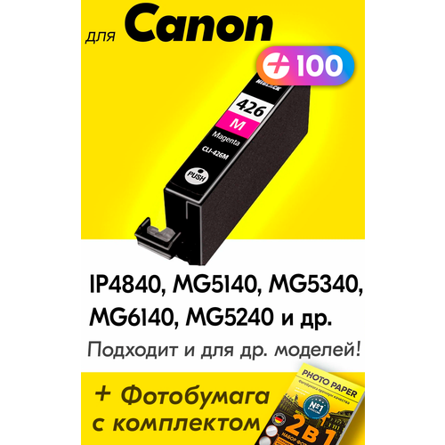 Картридж для Canon CLI-426M, Canon PIXMA iP4840, MG5140, MG5340, MG6140, MG5240, Пурпурный (Magenta), увеличенный объем, заправляемый