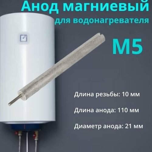 Анод магниевый для водонагревателей, бойлеров. Резьба: M5; Длина анода: 110 мм