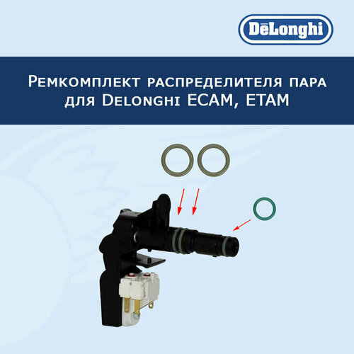 Ремкомплект распределителя пара для кофемашины Delonghi ECAM, ETAM, 202220031