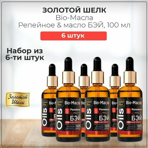 Bio-Масла для активации роста волос Репейное масло & масло Бэй, омега 3-6 для волос, Золотой Шелк, набор из 6 штук 6*100 мл
