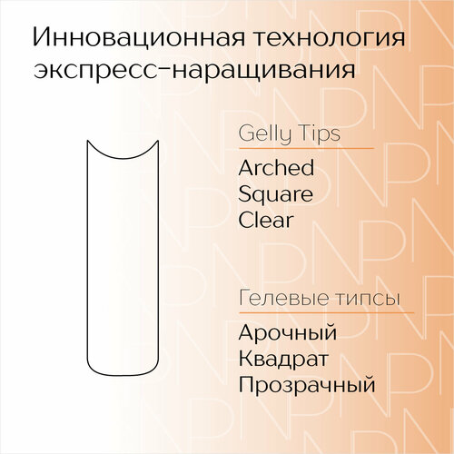 Arched Square Clear/Арочный квадрат прозрачный Gelly Tips Nartist 240 шт