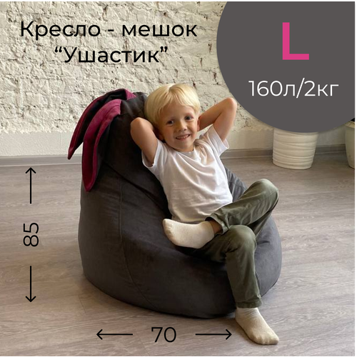 Кресло-груша для детей «Ушастик», ткань велюр, размер L