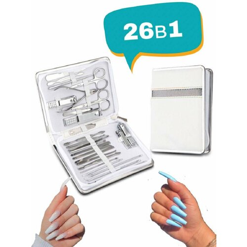Маникюрный набор 26 профессиональных предметов маникюра педикюра ногтей чистки лица, белый