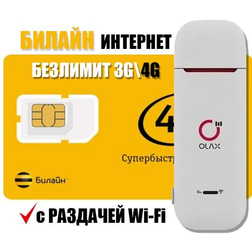 4G WiFi Роутер - Модем LTE OLAX + Безлимитный Интернет Тариф Сим Карта Билайн 750 с разъемом CRC9 Универсальный как Huawei и ZTE