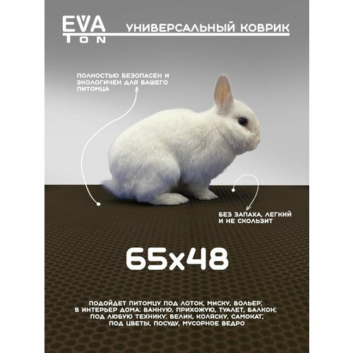 EVA Эва коврик универсальный без окантовки 65х48 см, для питомца, в ванную, прихожую, туалет, балкон. Ева Эво ковер Соты коричневый