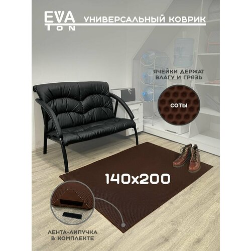 EVA Эва коврик универсальный 140х200 см. В прихожую, для обуви, в ванную, туалет, Соты коричневые, без канта