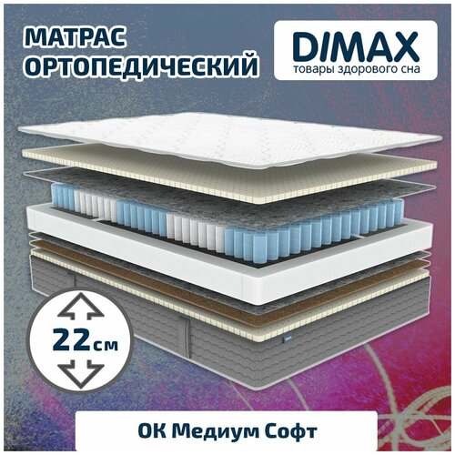 Матрас Dimax ОК Медиум Софт 130x190