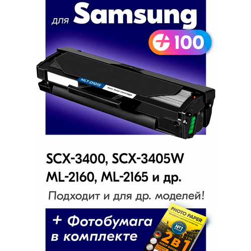 Лазерный картридж для Samsung MLT-D101S, Samsung ML-2160, SCX-3405FW, ML-2162, SCX-3405W и др. с краской (тонером) черный новый заправляемый.