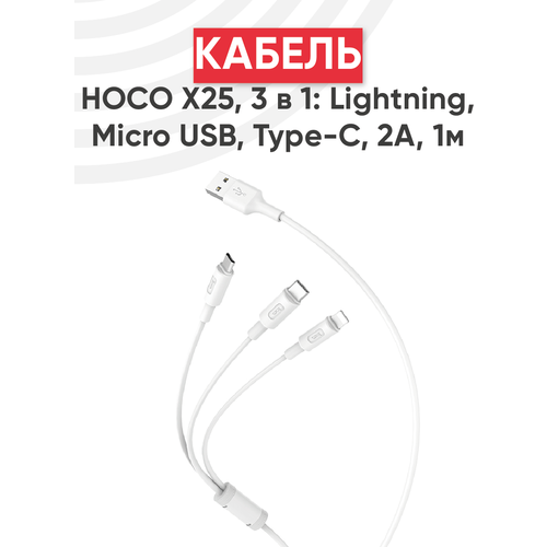 Кабель USB Hoco X25 Soarer 3 в 1 для Lightning, MicroUSB, Type-C, 2А, 1 метр, белый