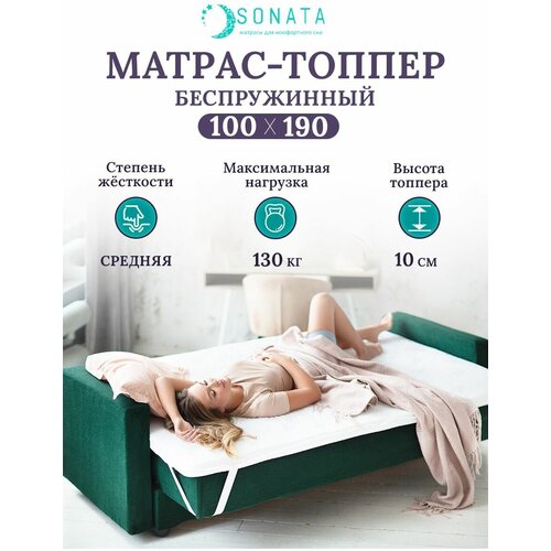 Топпер матрас 100х190 см SONATA, ортопедический, беспружинный, односпальный, тонкий матрац для дивана, кровати, высота 10 см